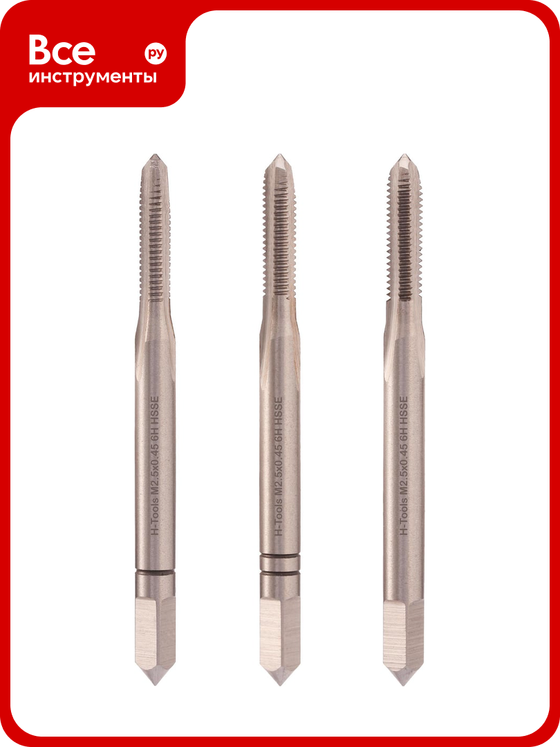 Набор метчиков из 3-х шт. H-Tools М2.5 шаг 0.45мм DIN352 HSSE 230025EHT, создания внутренней