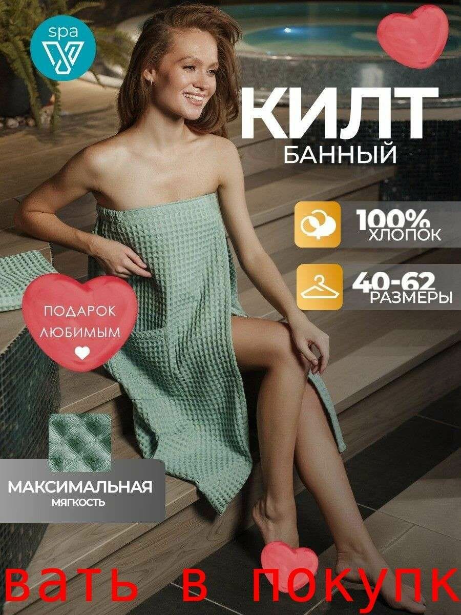 Килт для бани и сауны VOTEX женский вафельный
