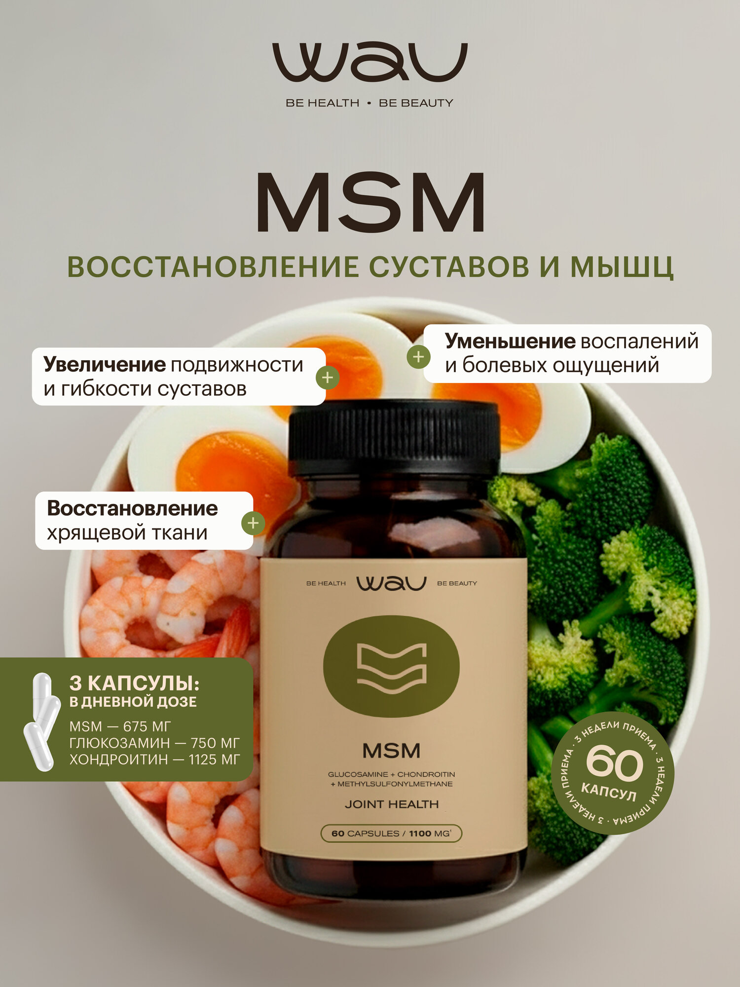 WAU МСМ Глюкозамин хондроитин , MSM Glucosamine chondroitin, Хондропротектор от боли для суставов и связок, 60 капсул