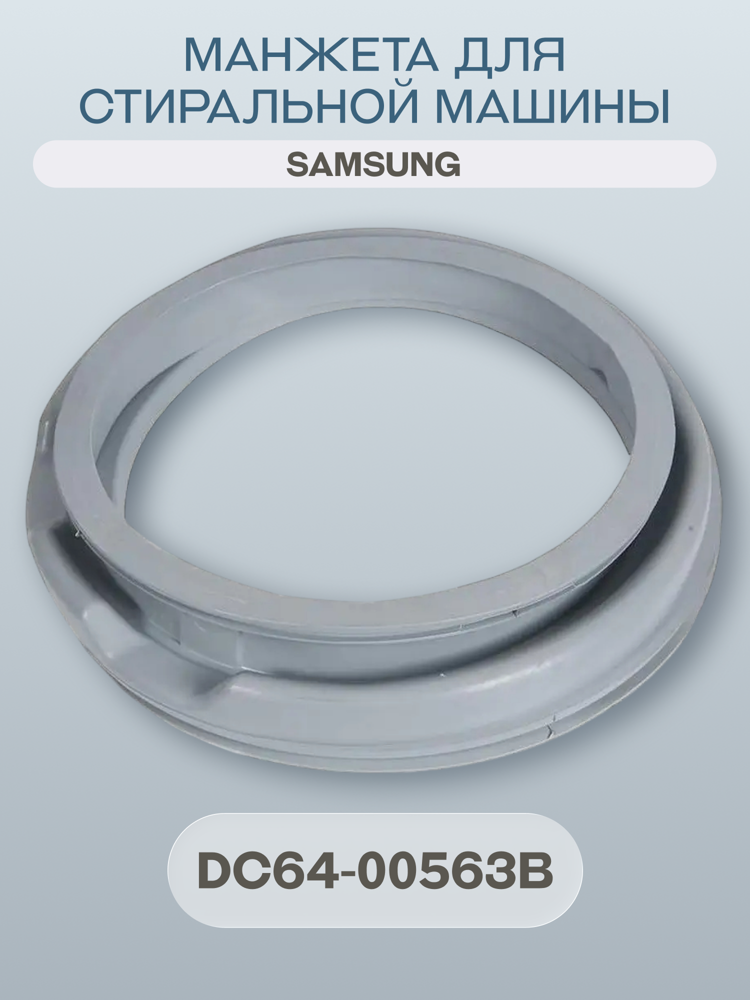 Манжета Rephon DC64-00563B, для стиральной машины, серая, Италия