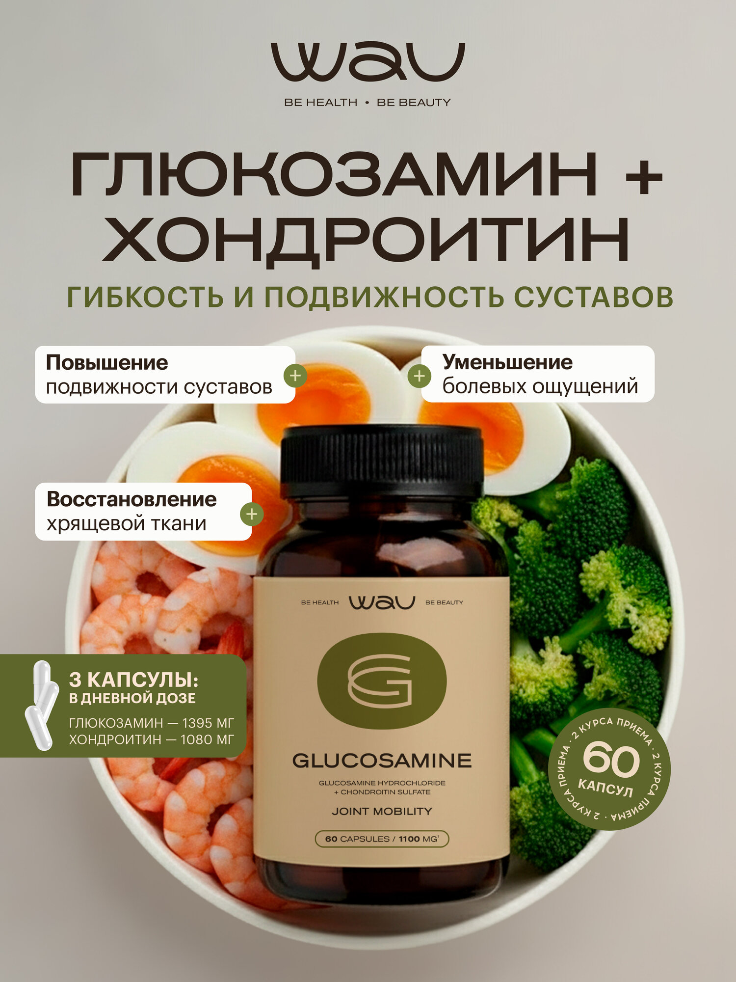 WAU Глюкозамин, хондроитин. Glucosamine, Chondroitin. БАД для суставов и связок, 60 капсул