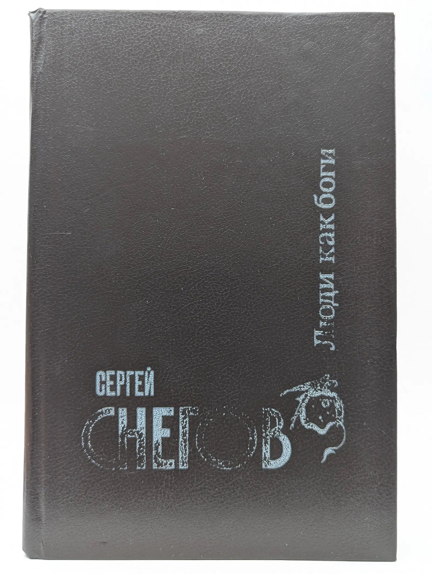 Люди как боги Снегов Сергей Александрович 1992