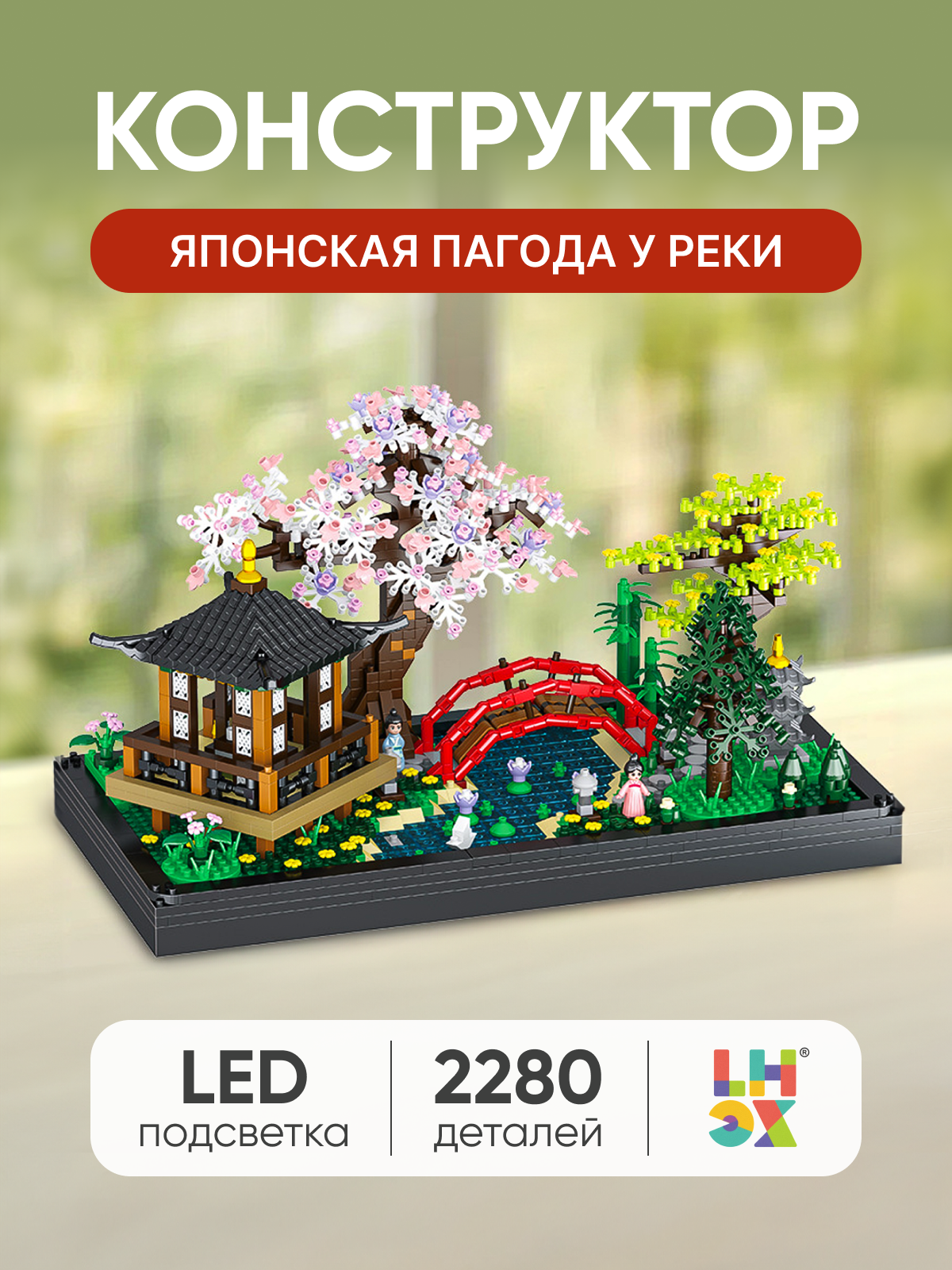 Японская пагода у реки, новогодний 3D конструктор с подсветкой и сакурой