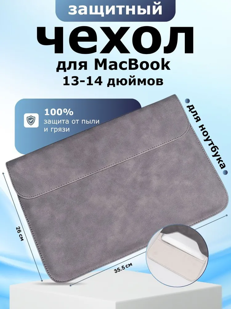 Чехол-конверт, замшевый, для ноутбука и планшета, 13"-14", для Apple, Asus, Lenovo и др.