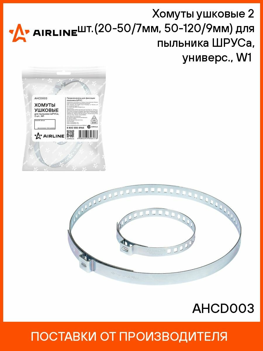 Хомуты 4 шт ушковые 2 шт.(20 50/7мм, 50 120/9мм) для пыльника шруса, универс, W1(оцинк.) AIRLINE AHCD003
