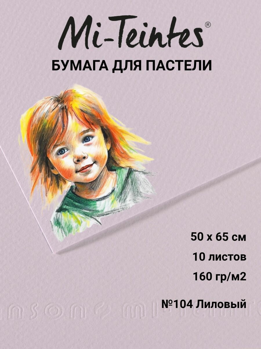 CANSON Mi-Teintes бумага для пастели 160 г/м2, 10 листов 50 х 65 см, №104 Лиловый C31032S090