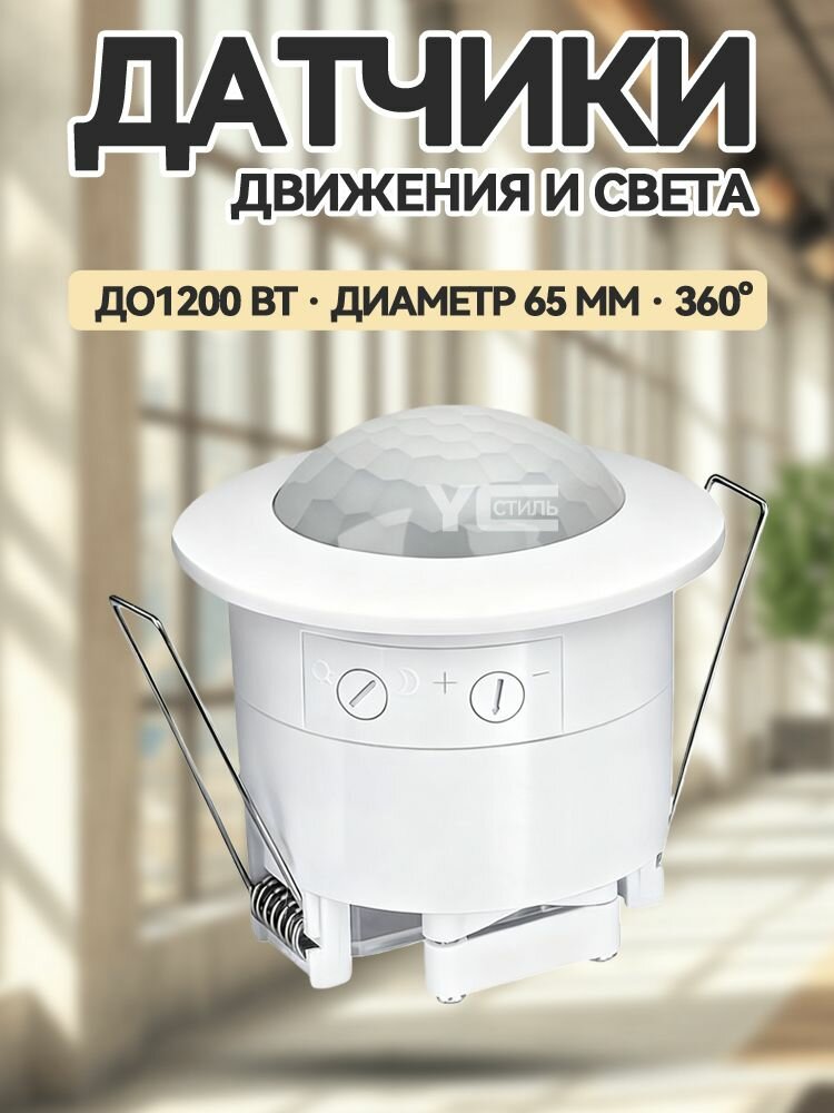 Точечный датчик движения и света инфракрасный, встраиваемый, 220В, 360 градусов