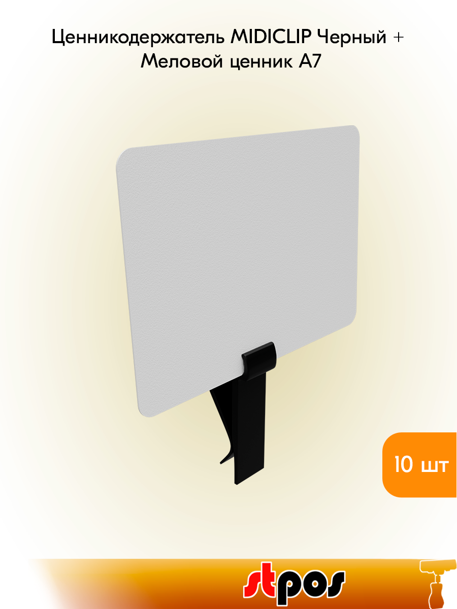 Комплект Держатель-зажим пластиковый MIDICLIP, Черный + Меловой ценник А7, Белый -10шт