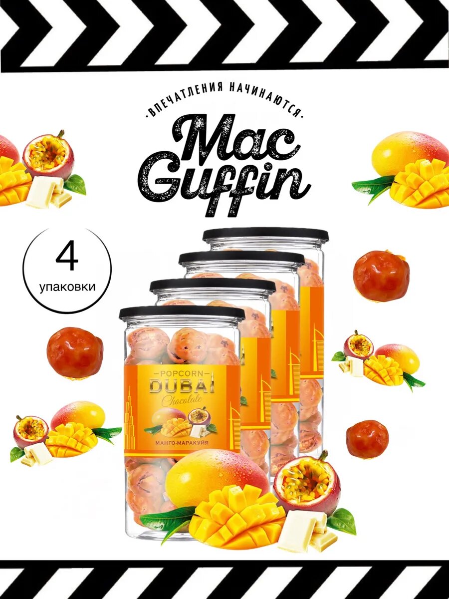 Готовый попкорн Дубай манго-маракуйя в тубе х4