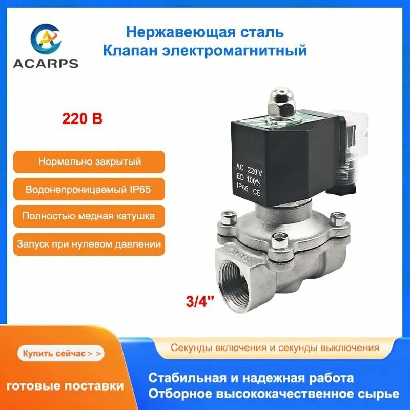 Водонепроницаемый Электромагнитный клапан из нержавеющей стали IP65 220 В Нормально закрытый 3/4" Внутренняя резьба коррозионностойкий Для воды, нефти, газа