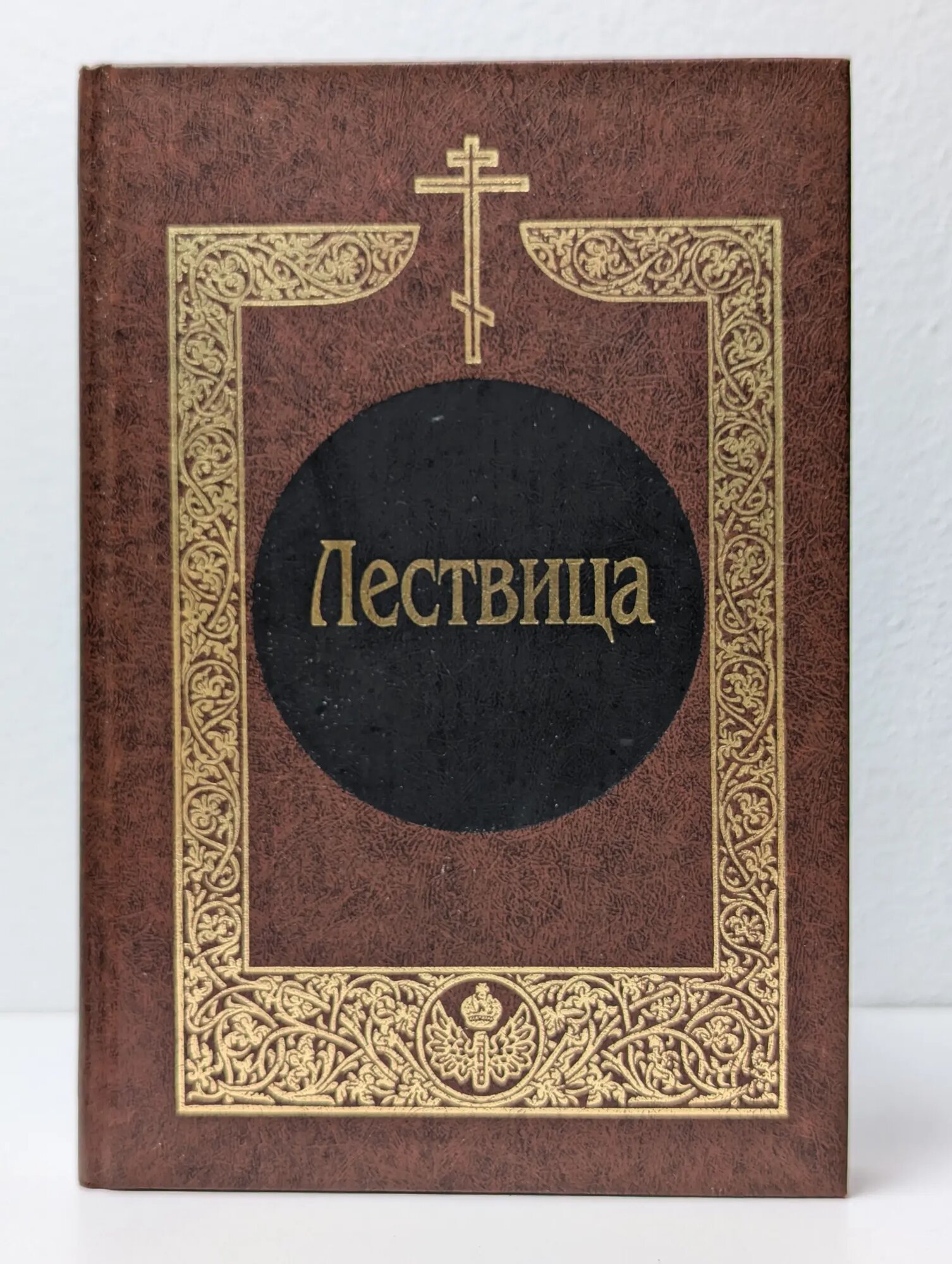 Лествица Преподобный Иоанн Лествичник, игумен Синайской горы 2001