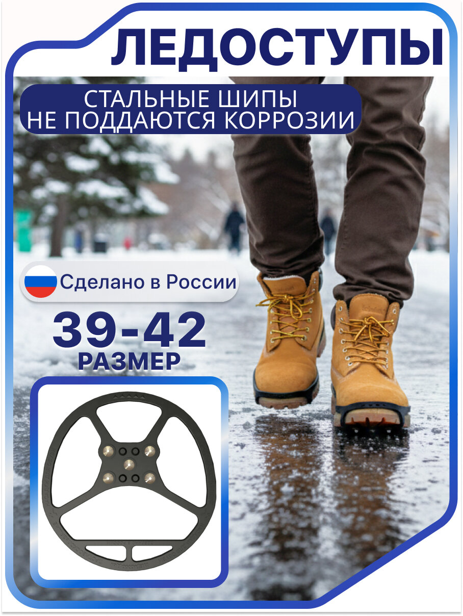 Ледоходы круглые 5х5 L 39-42 (антигололед, ледоступы, зимоступы, накладка/насадка на обувь с шипами, антилед)