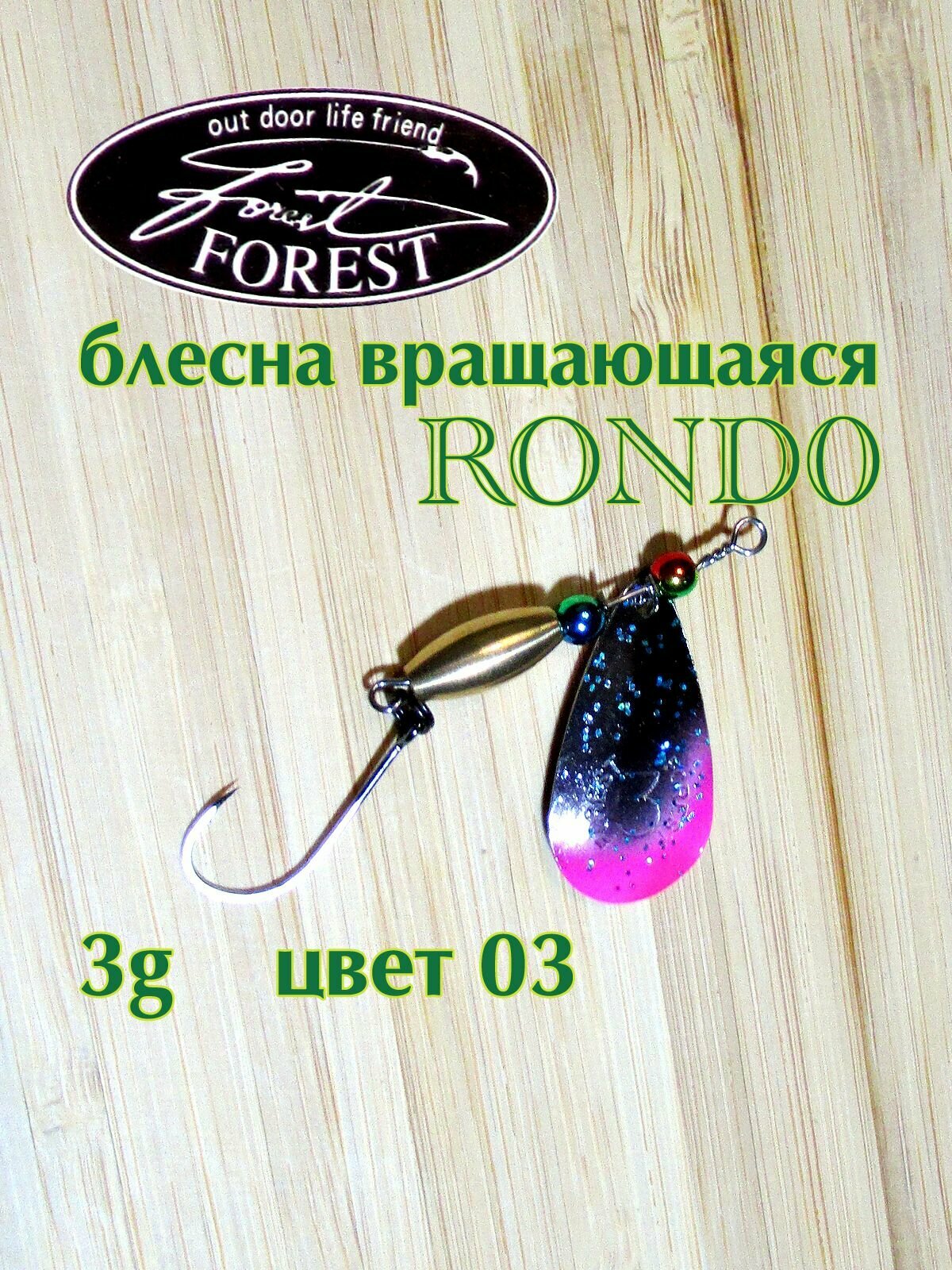 Блесна на форель Forest Rondo 3гр 03