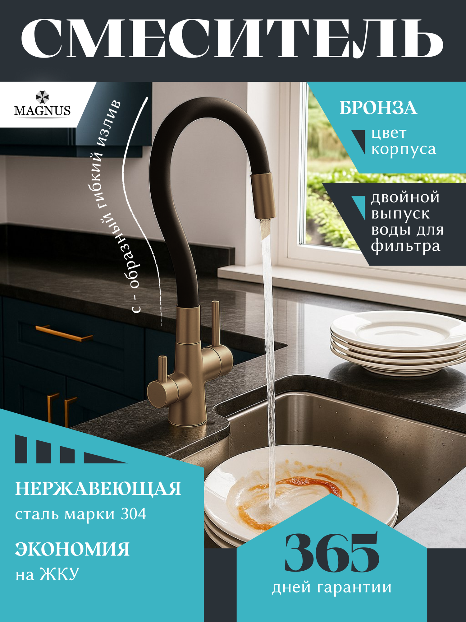 MAGNUS Смеситель кухонный, 2х рычажный, с гибким изливом и с 2-м выпуском под фильтр / нержавеющая сталь, цвет бронза