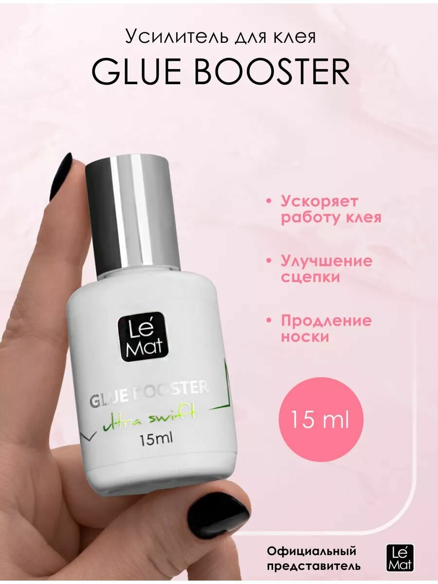 Le Maitre усилитель клея Booster ultra swift 15 мл