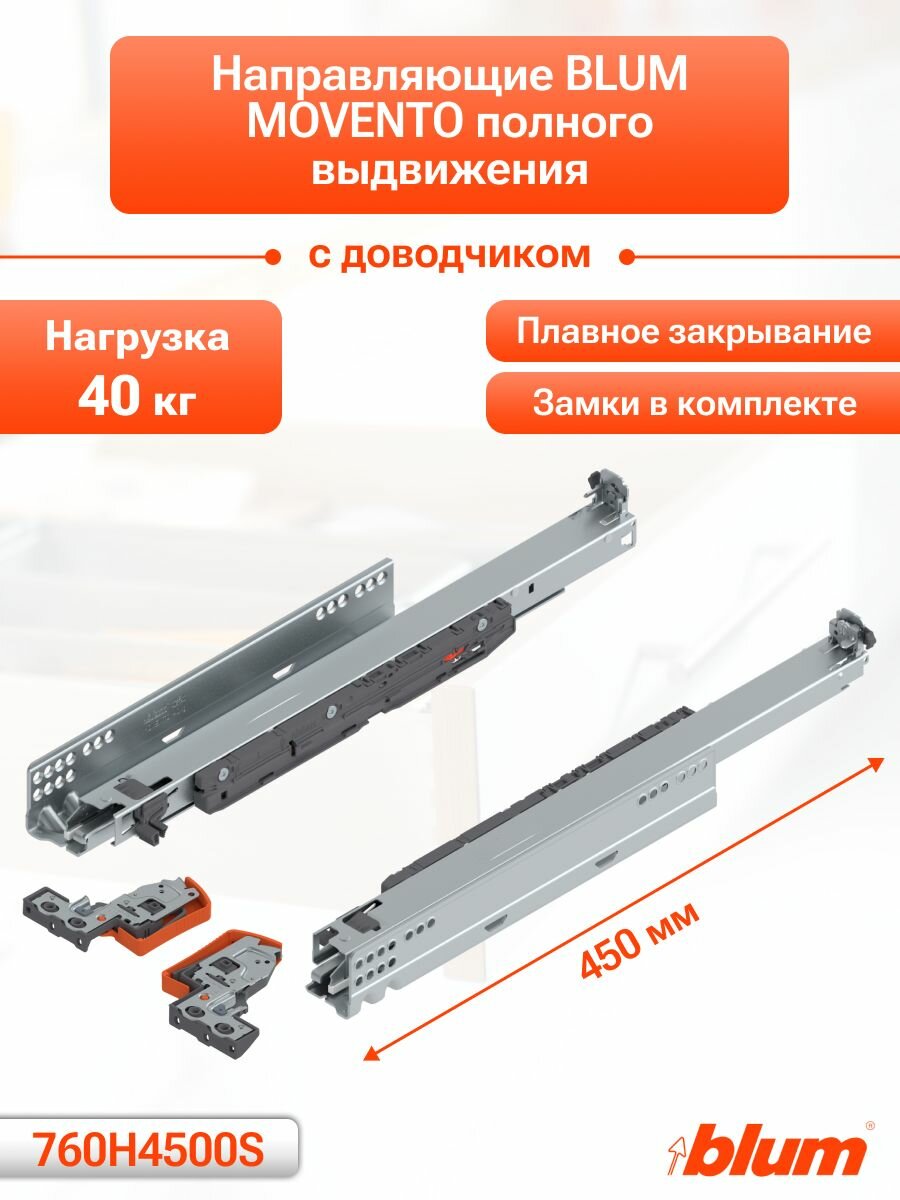 Направляющие для ящика с доводчиком BLUM MOVENTO 450 мм. Комплект скрытого монтажа для кухни и другой мебели