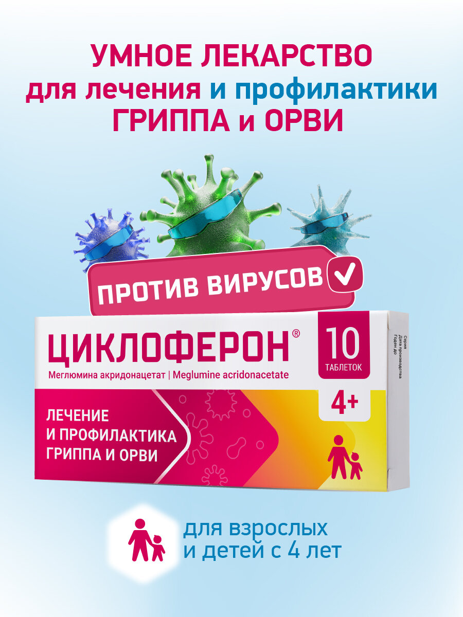 Циклоферон, таблетки 150 мг, 10 шт.