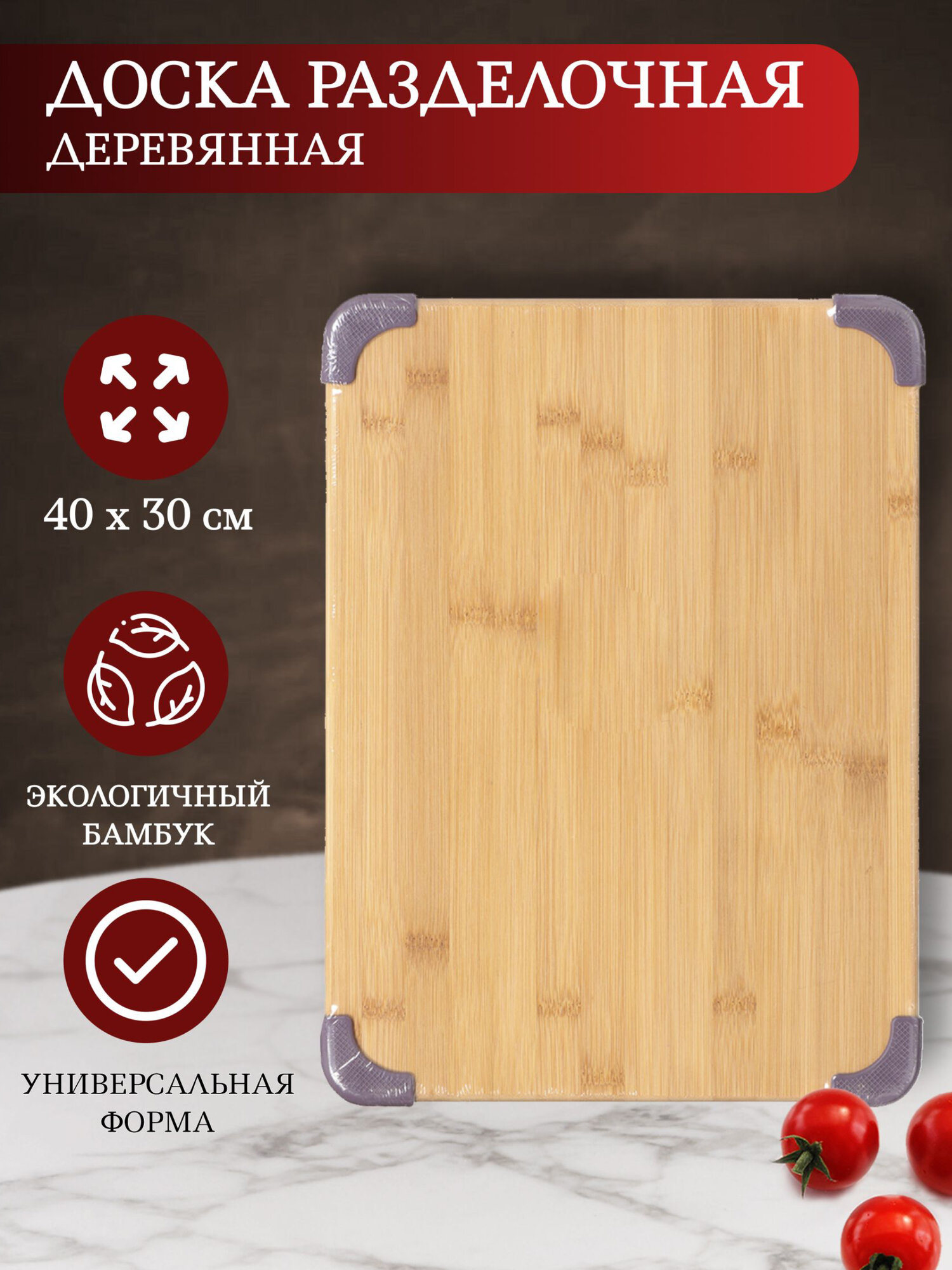 Доска разделочная из бамбука, прямоугольная, 40х30 см, двухсторонняя