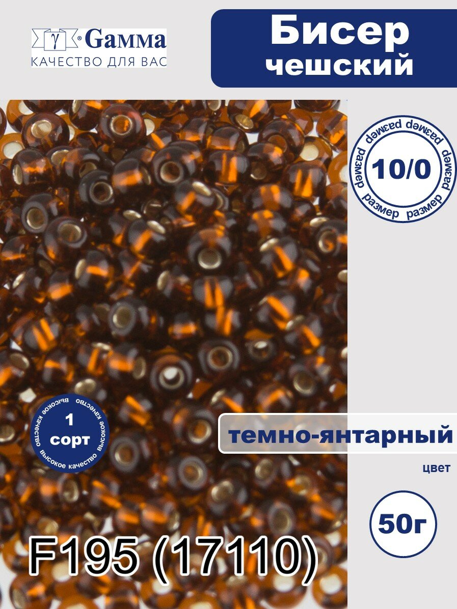 Бисер для рукоделия 50 г Чехия Gamma круглый 6 10/0 2.3 мм F195 т. янтарный (17110)