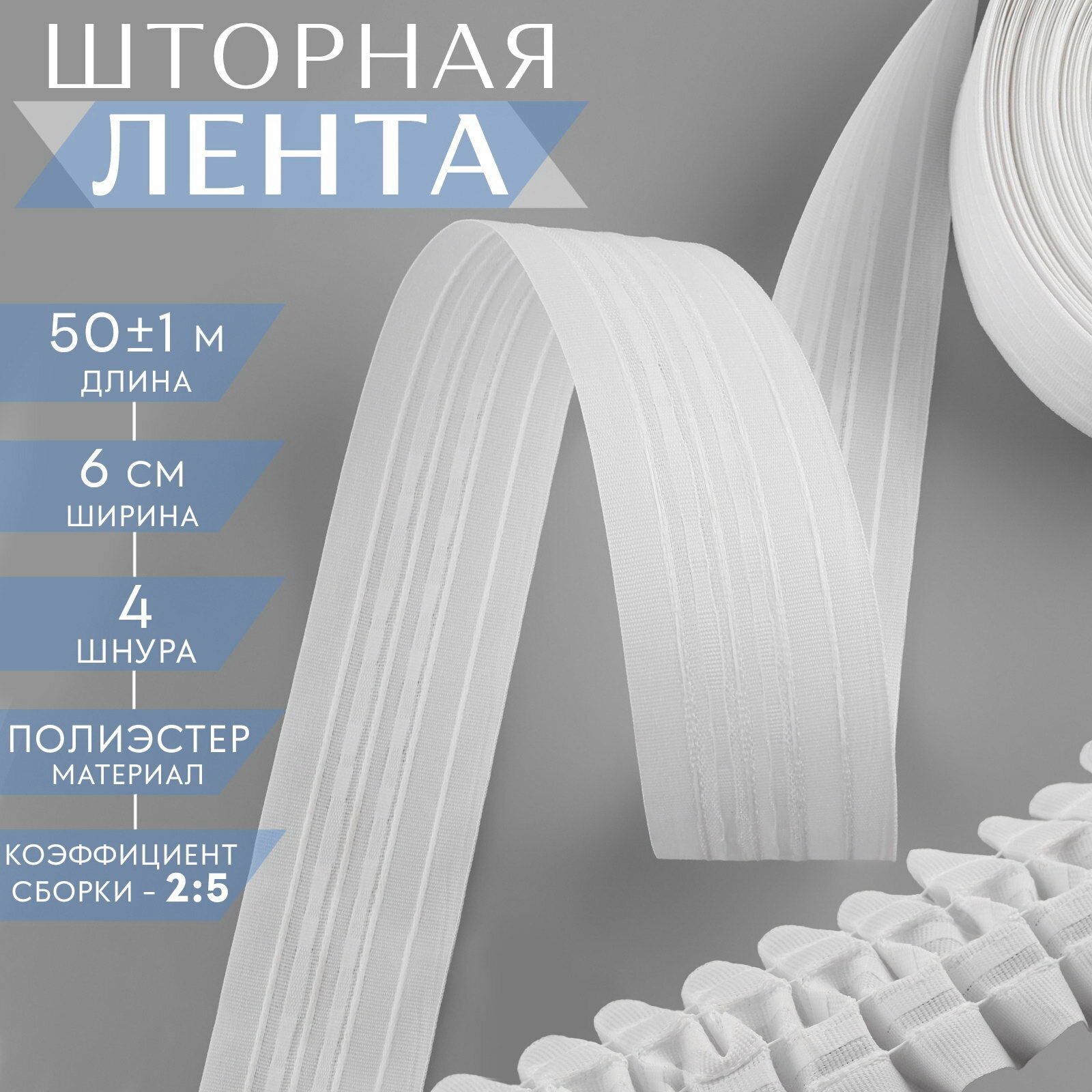 Шторная лента классическая, матовая, 6 см, 50 +-1 м, белая, цвет: белый