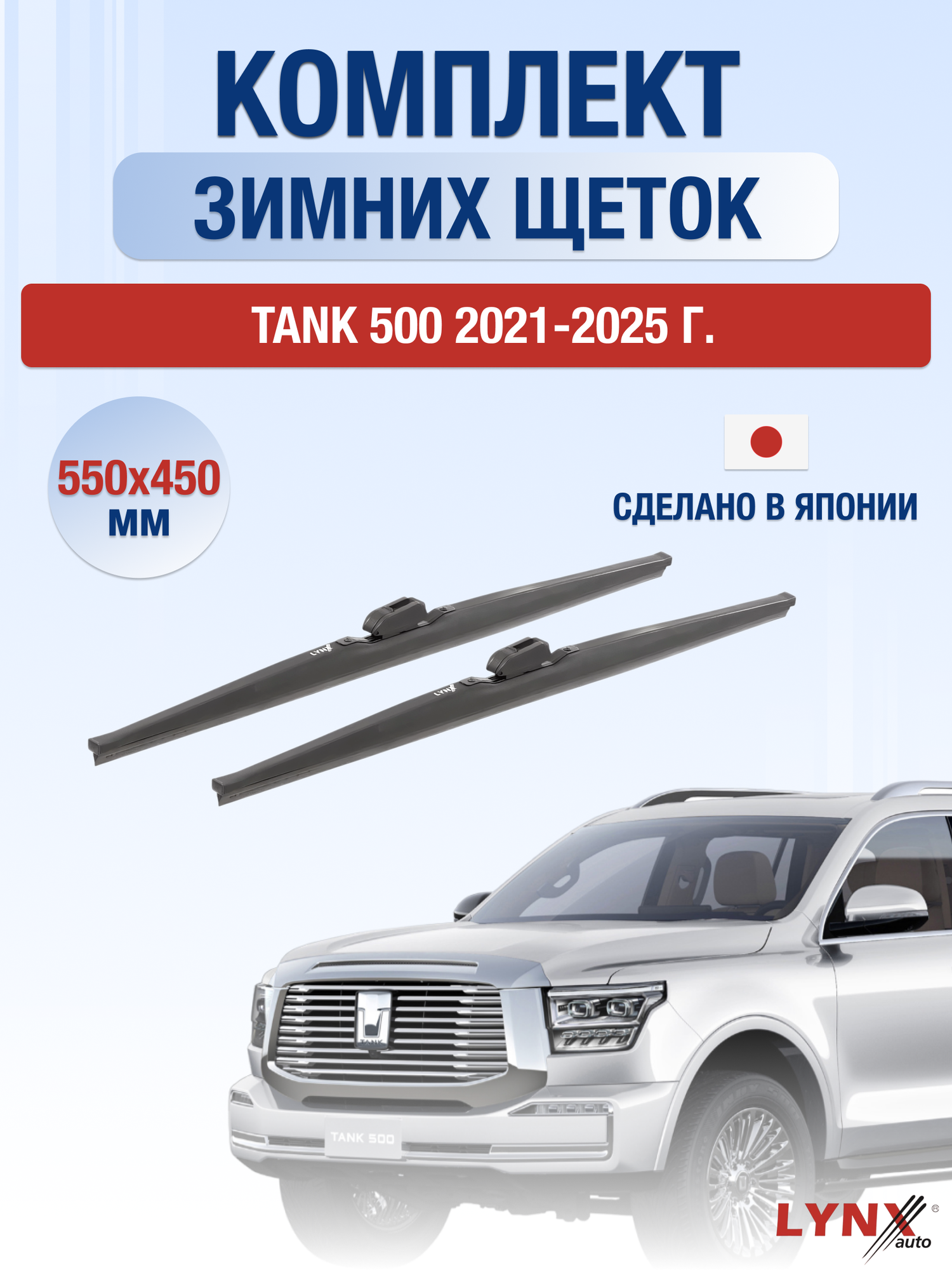 Щетки стеклоочистителя для Tank 500 / 2021-2025 / Комплект зимних дворников 55 45 см Танк