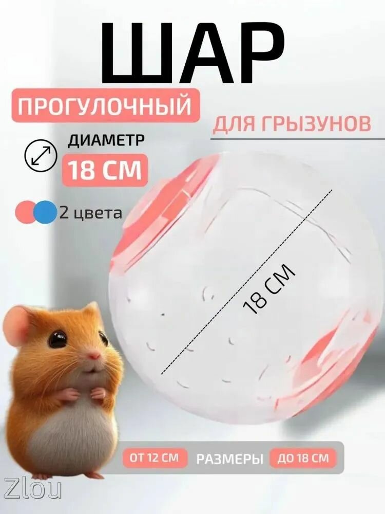 Шар прогулочный для грызуна, хомяка, мышей, крыс, розовый 18см