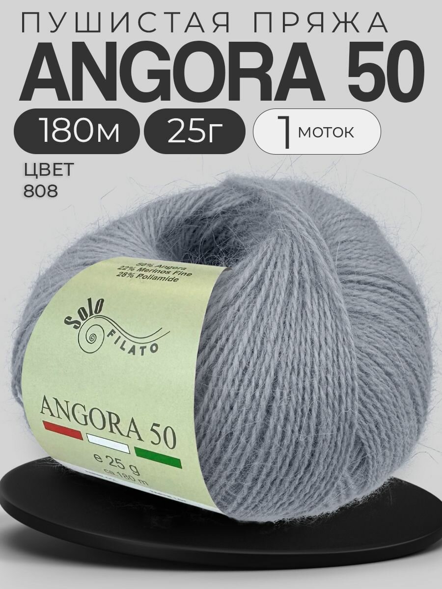 Пряжа для вязания Solo Filato Angora 50 пушистая ангора, 1 моток, цвет 808