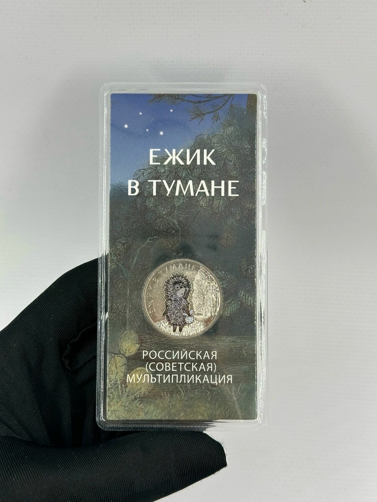 Монета 25 рублей 2024г Российская советская мультипликация Ёжик в тумане Цветная в блистере!