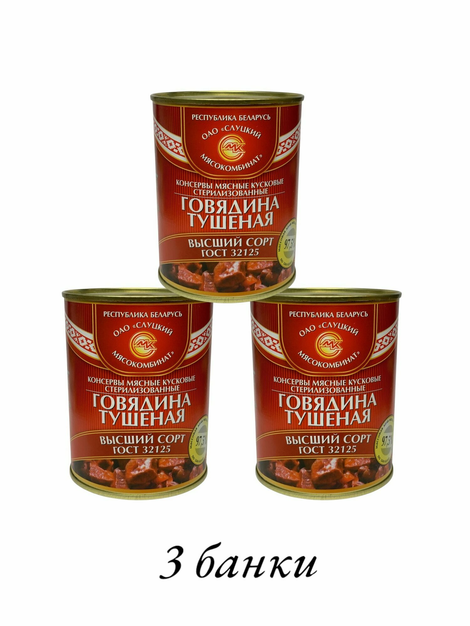 Говядина тушеная "высший сорт" Беларусь 338гр Слуцкий МК 3 банки