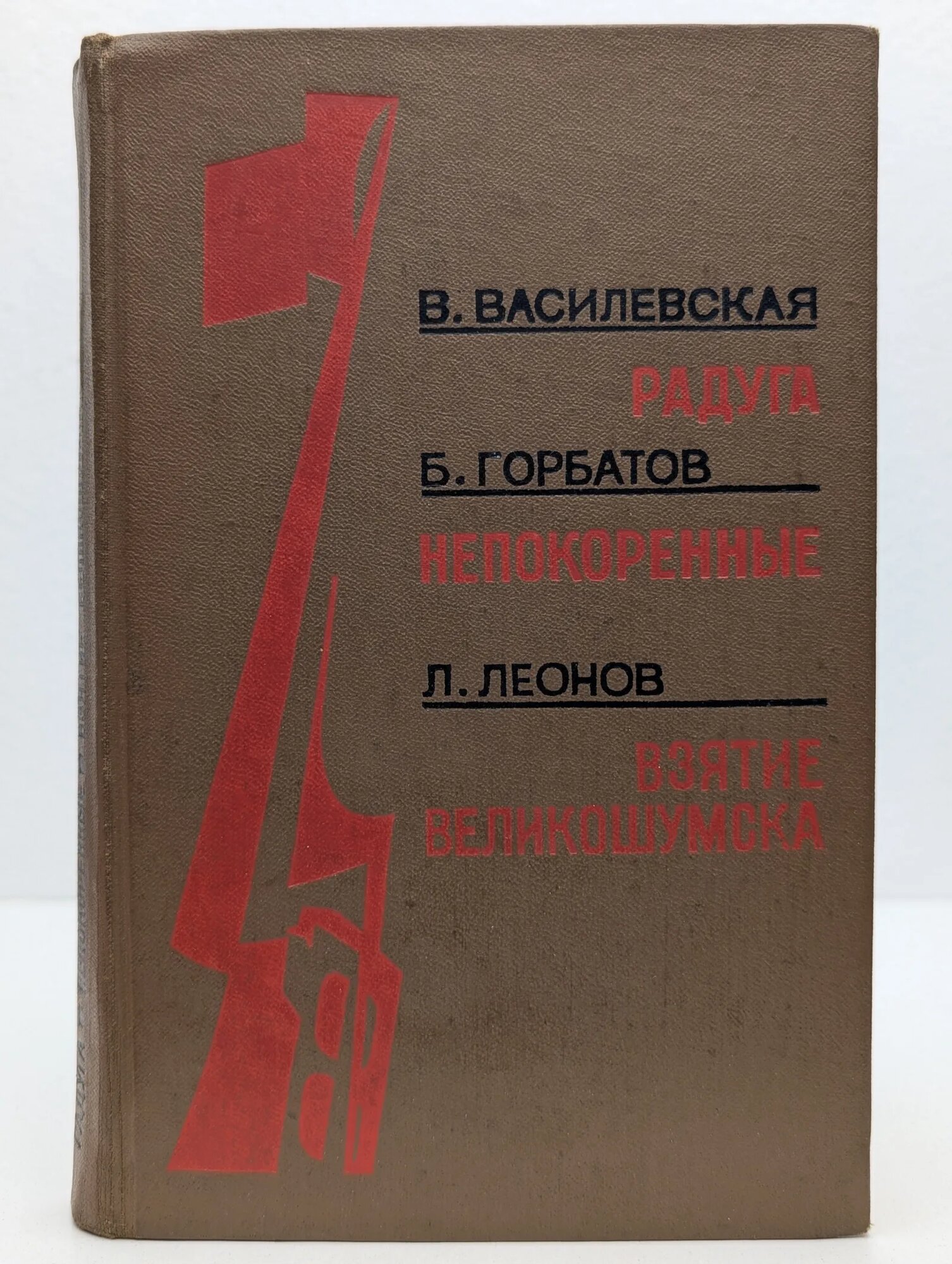 Радуга. Непокоренные. Взятие Великошумска Леонов Леонид Максимович, Горбатов Борис Леонтьевич 1971