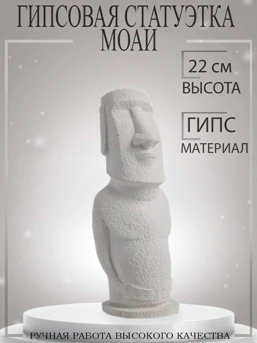 Статуэтка DREAMY HOME "Моаи", гипс, белая, 8 см х 9 см х 22 см