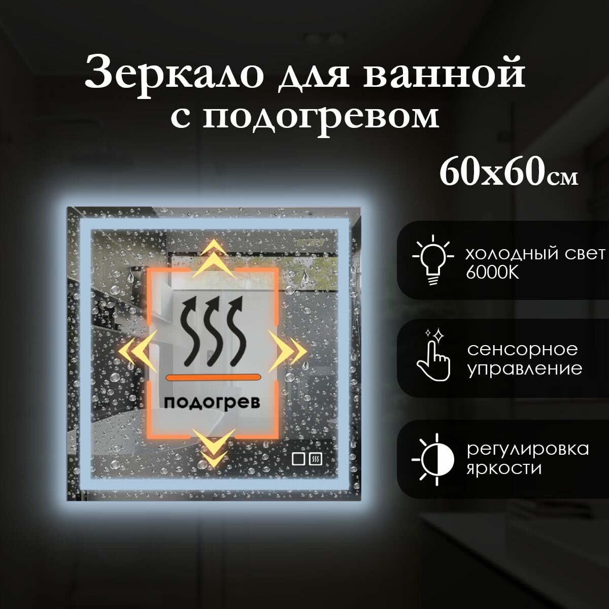 Зеркало настенное квадратное 60х60 см с фронтальной подсветкой на стену, сенсорная кнопка, регулировка температуры, холодный свет 6000K. Яркая светодиодная лента (led), подогрев