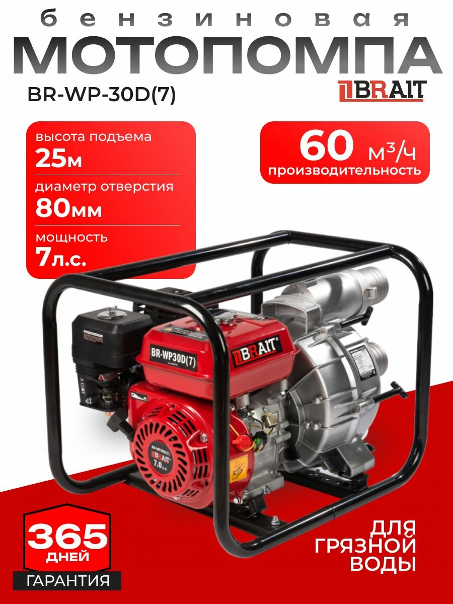 Мотопомпа бензиновая BRAIT BR-WP-30D(7) (7л. с, 45 куб. м/ч, выс. подъема 30м, для грязной воды, фекальных вод)/Бензонасос для дачи сада