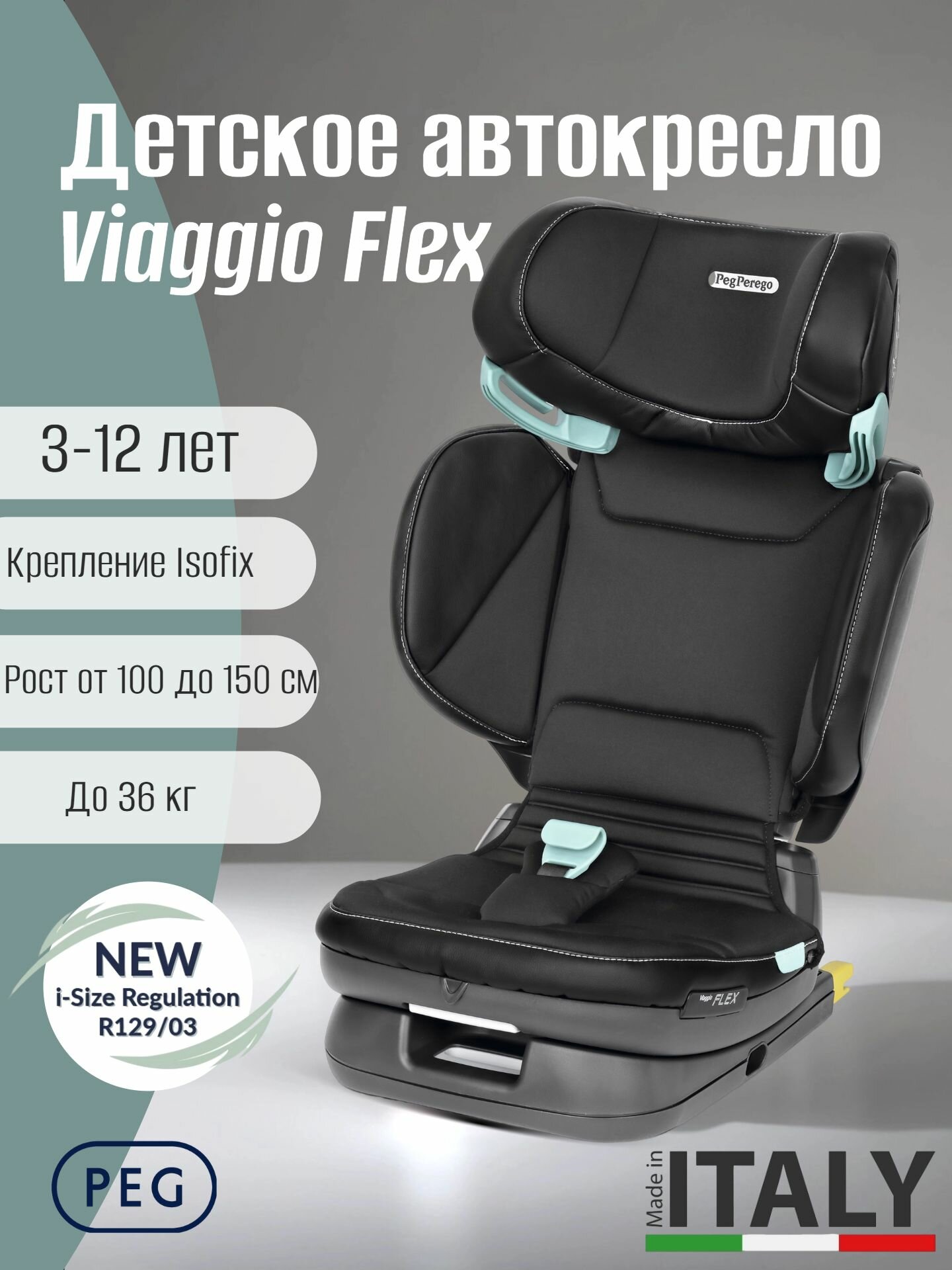 Детское автокресло Peg Perego Viaggio Flex Licorice i-Size New