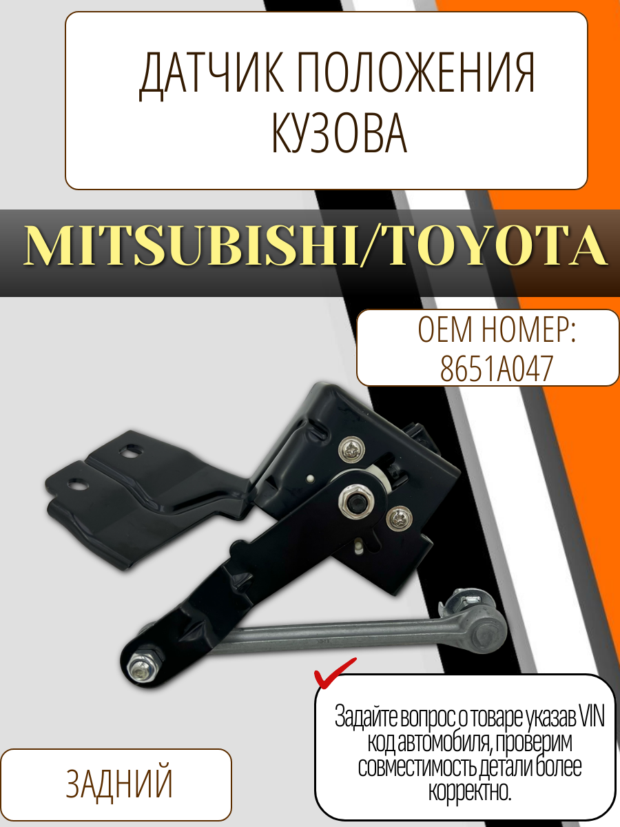 Датчик положения кузова задний Mitsubishi 8651A047