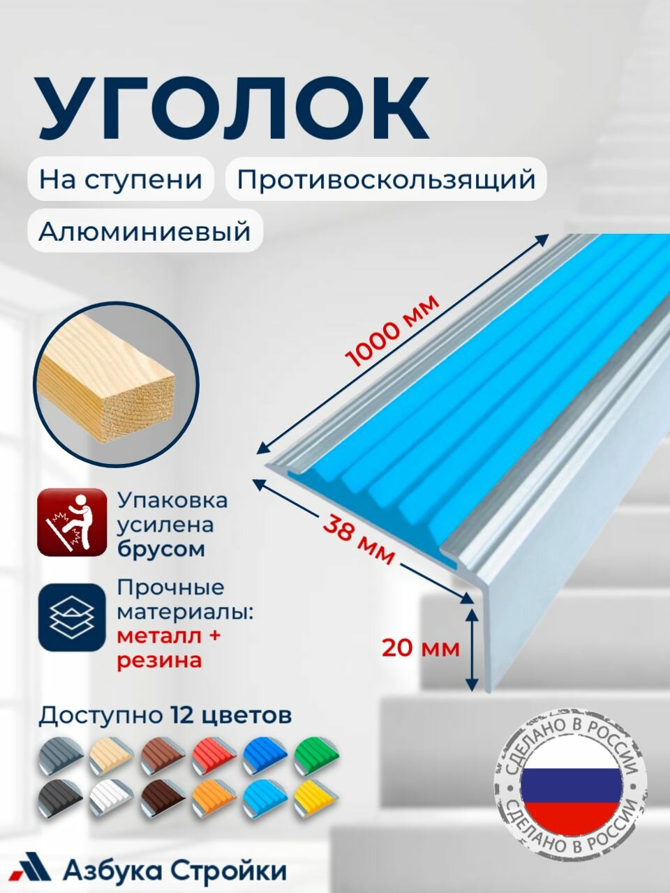 Противоскользящий алюминиевый угол-порог на ступени Стандарт 38мм, 1м, голубой