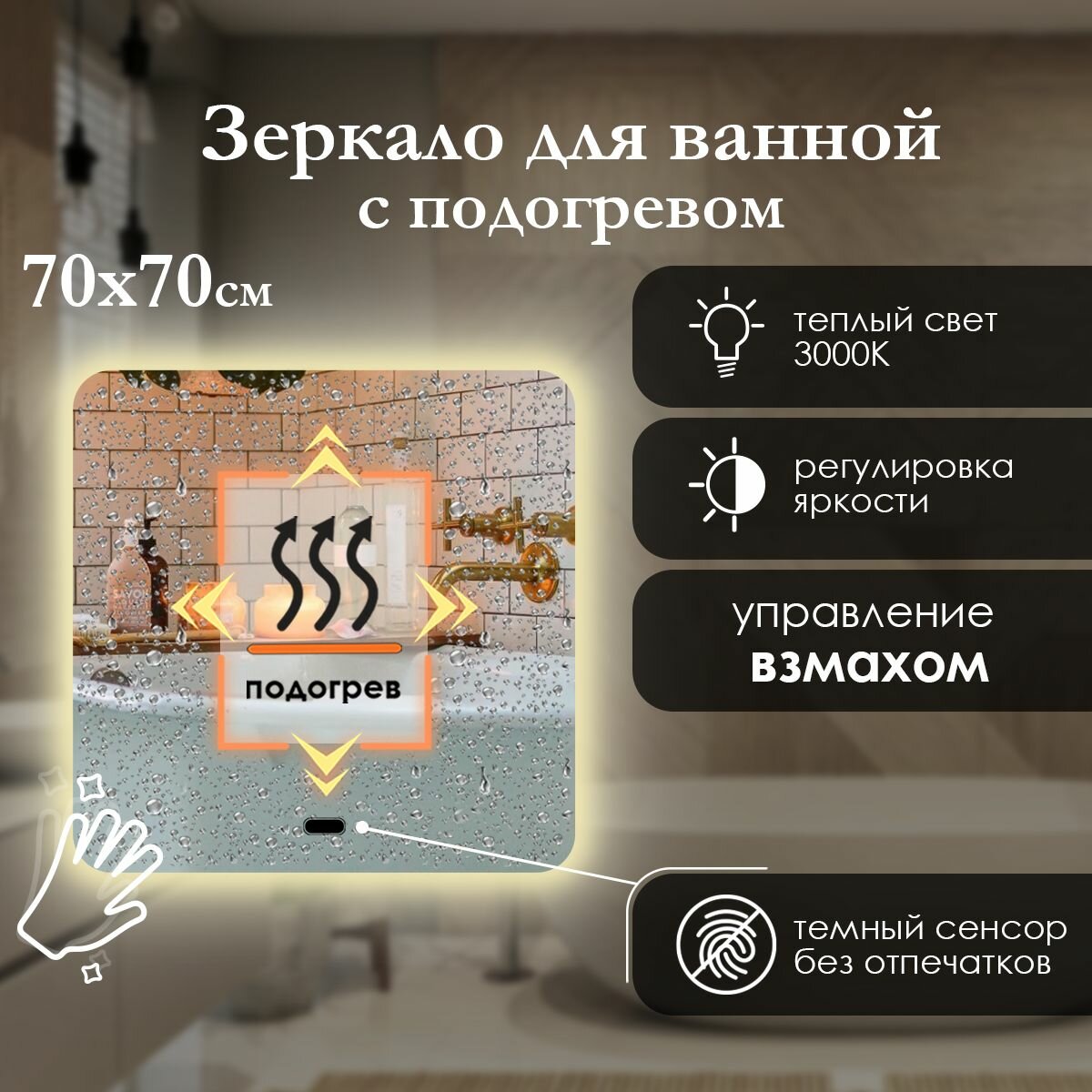 Зеркало настенное квадратное 70х70 см с закруглёнными углами и парящей подсветкой на стену (контурной) для ванной, управление взмахом, теплый свет 3000К, яркая светодиодная лента (led), подогрев.