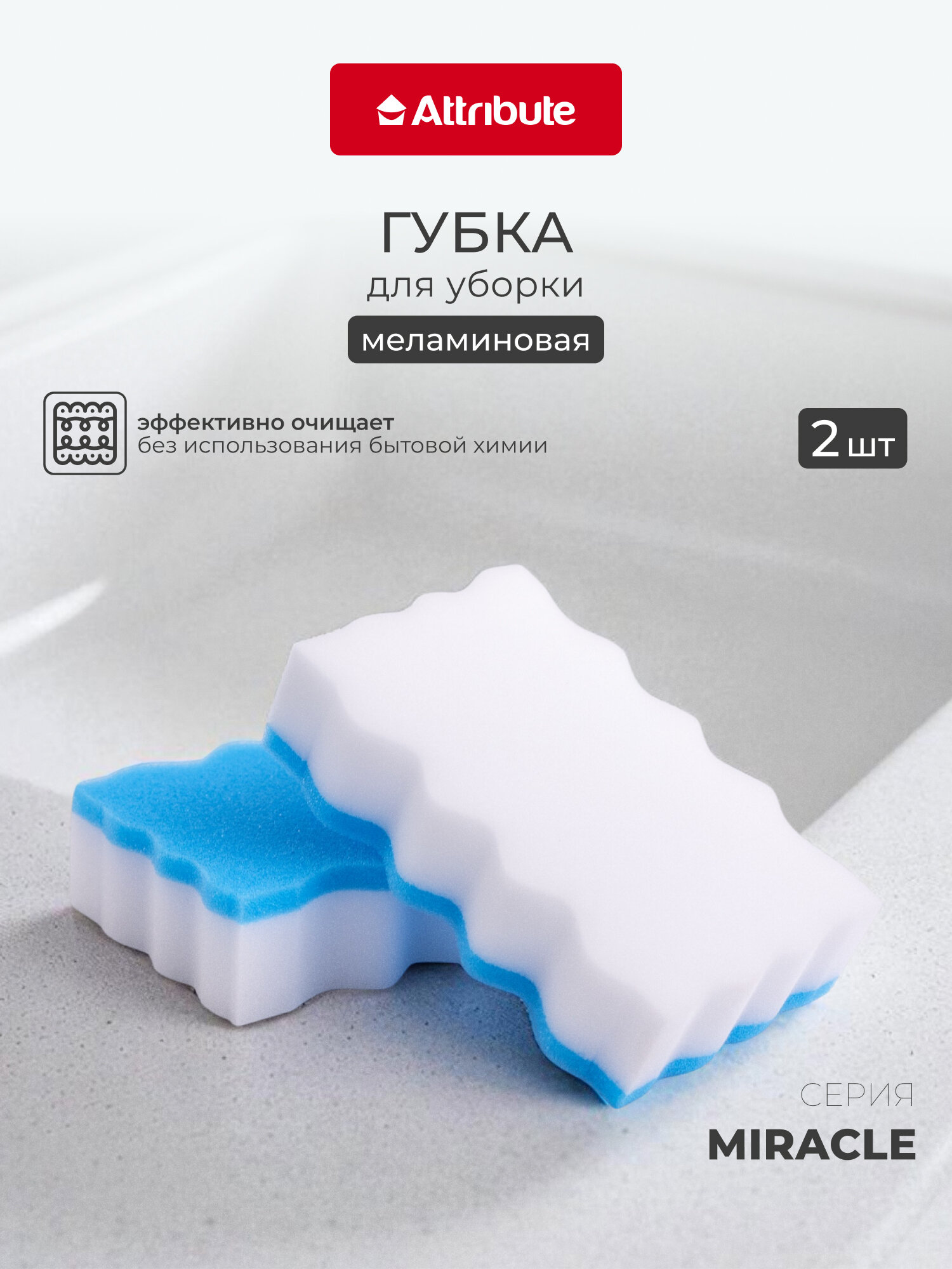 Губка для посуды Attribute "MIRACLE " меламиновая 2 шт.