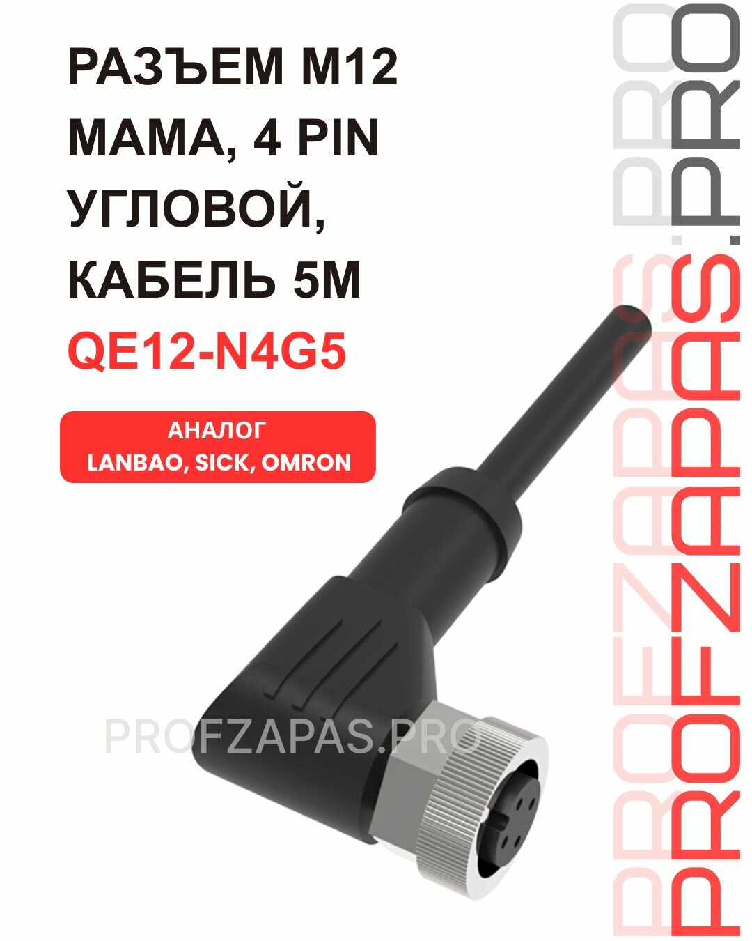 QE12-N4G5 Lanbao Провод для датчика M12, мама, угловой, 4 pin, 5 метров.