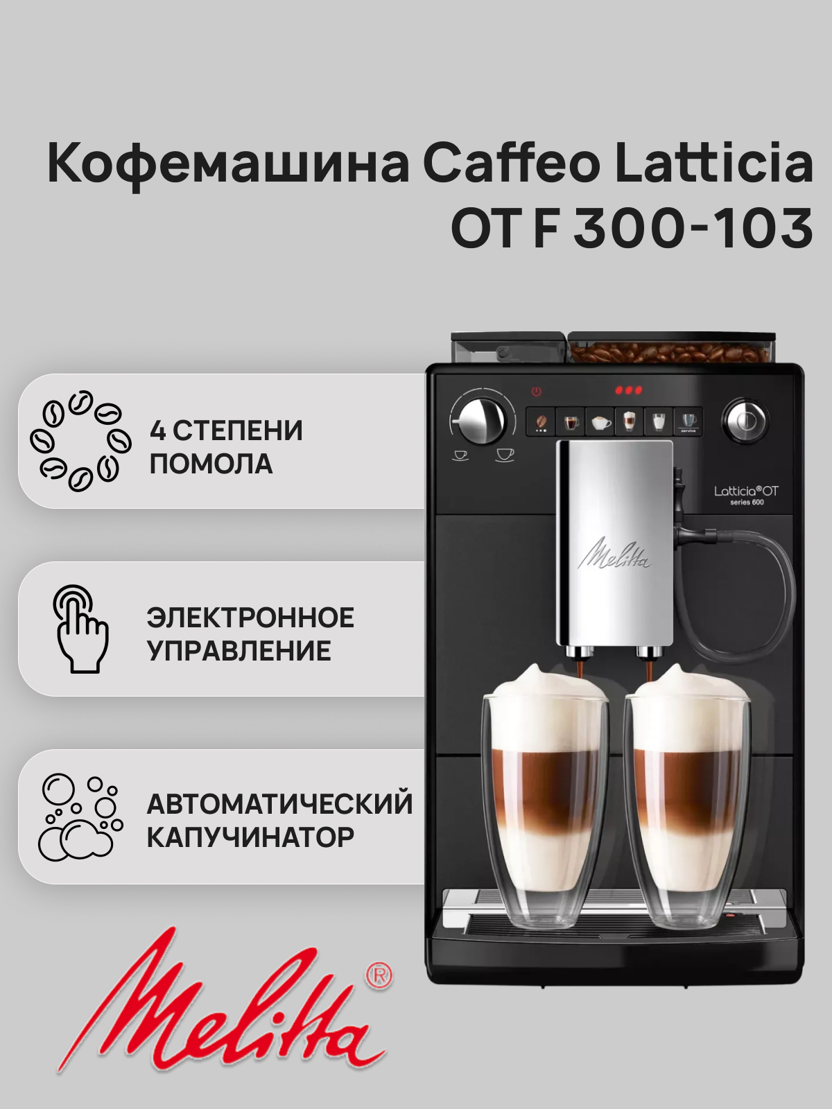 Автоматическая кофемашина Melitta Caffeo Latticia F 300-103, черная