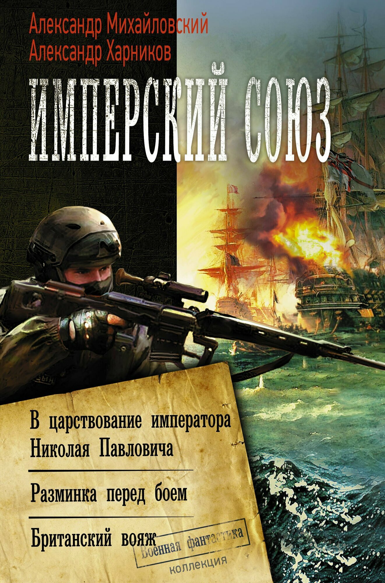 Книга: "Имперский союз" от Михайловский А, русский язык, Боевая фантастика