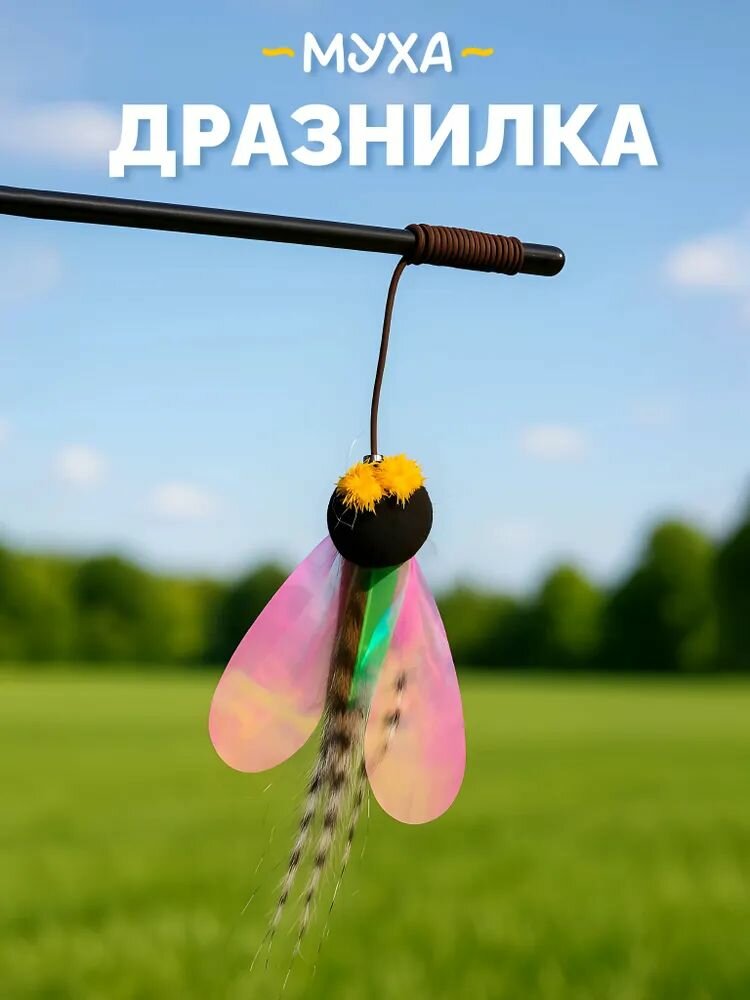 Игрушка для кошек "Дразнилка Муха", для снятия стресса, бесшумный шнур