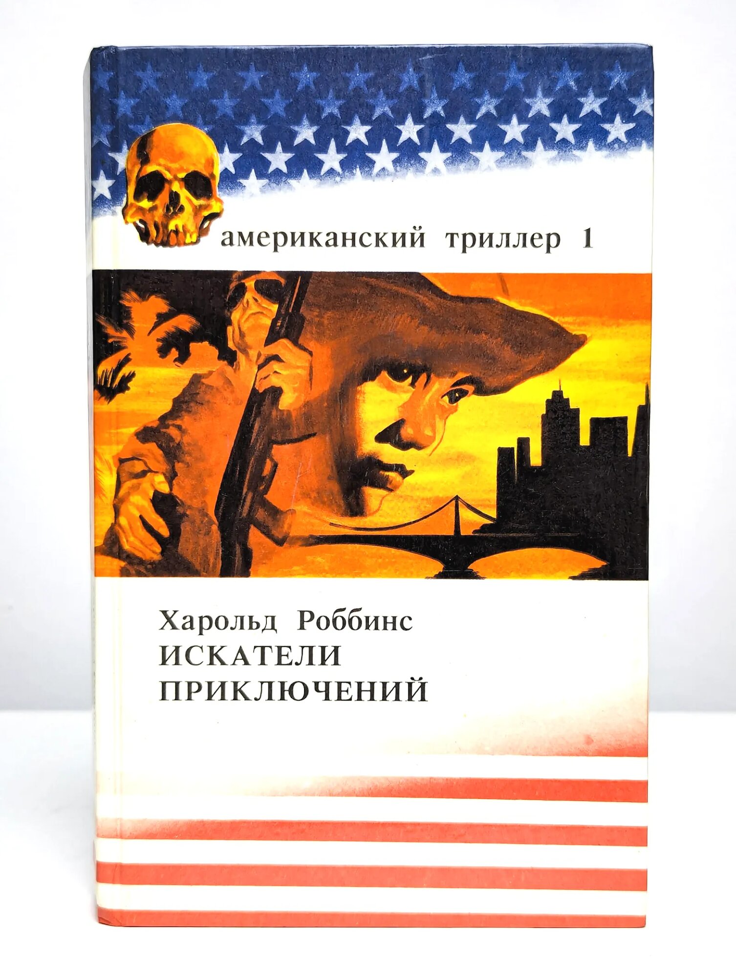 Искатели приключений Роббинс Харольд 1992