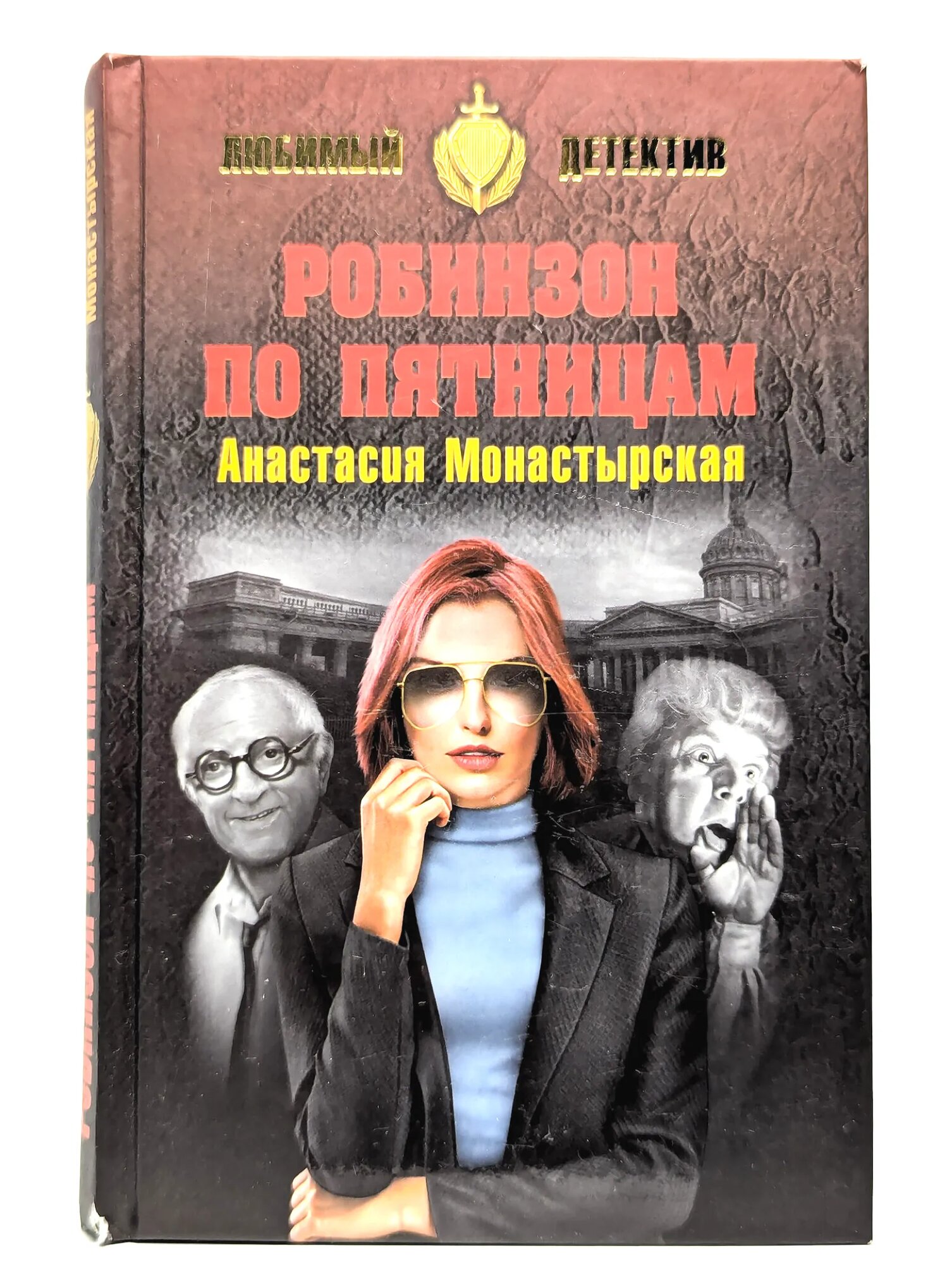 Робинзон по пятницам Монастырская Анастасия Анатольевна 2017