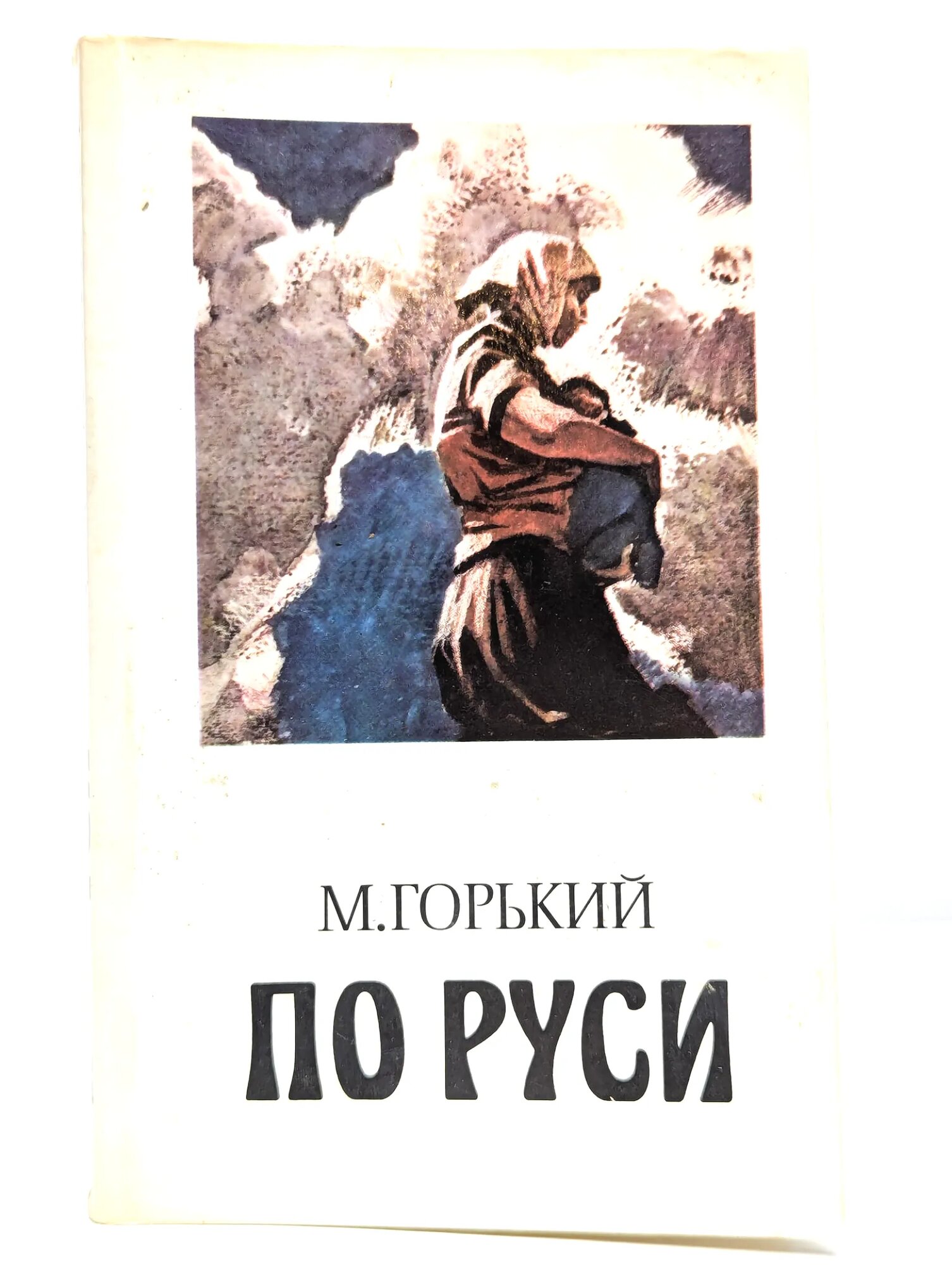 По Руси. Хозяин Горький Алексей Максимович 1986