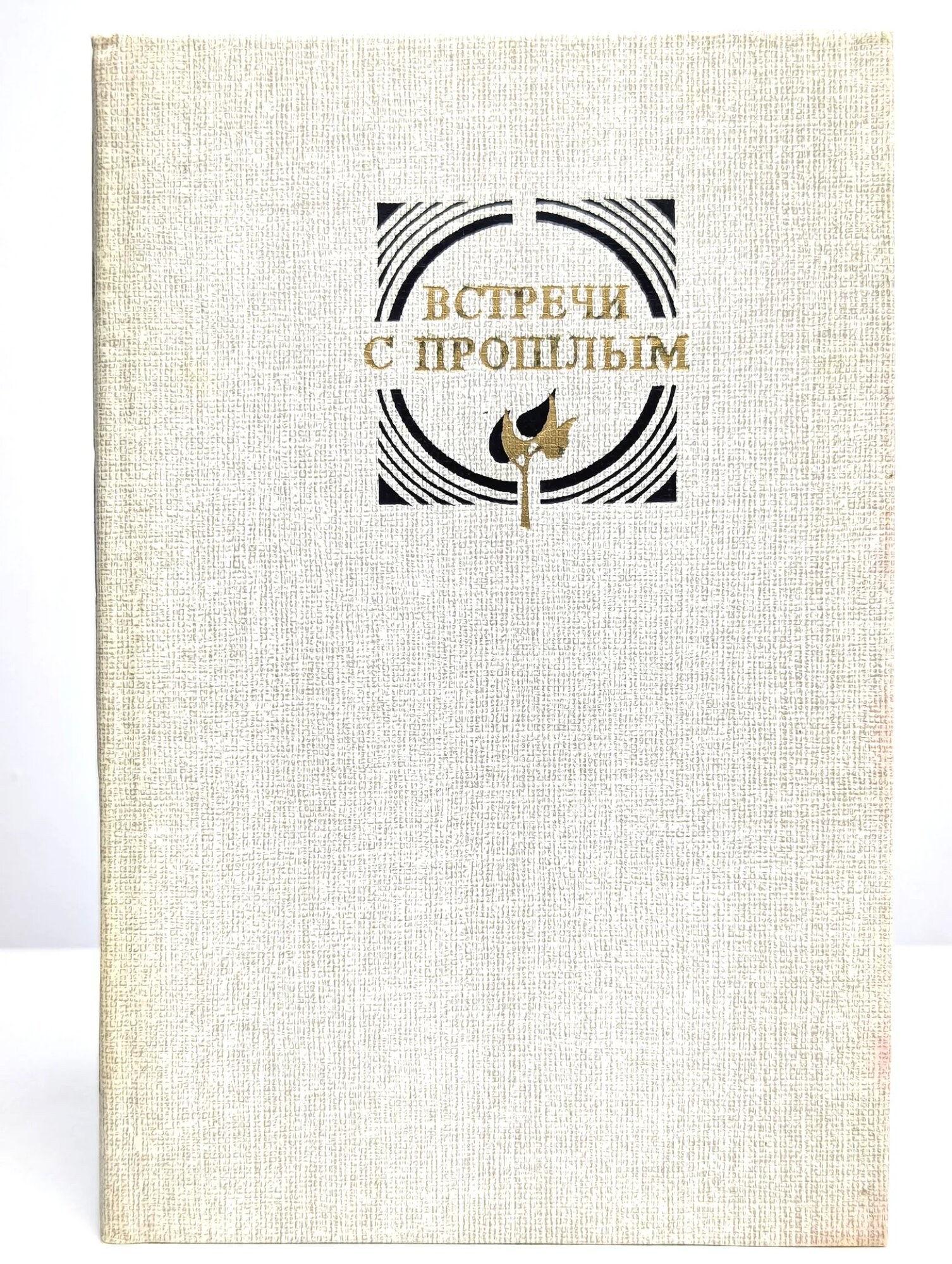 Встречи с прошлым. Выпуск 3 Сборник 1987