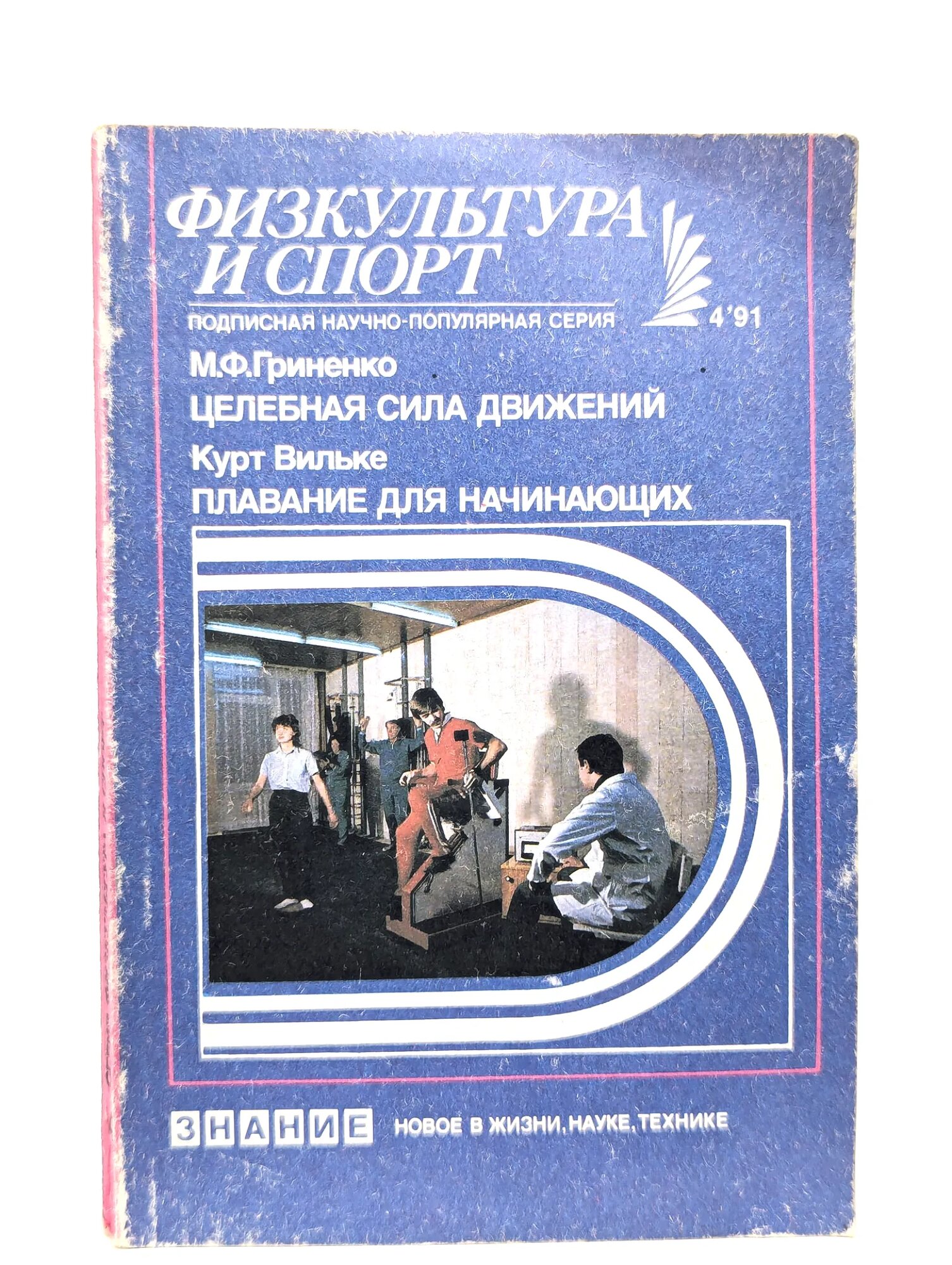 Целебная сила движения Гриненко Михаил Федорович 1991