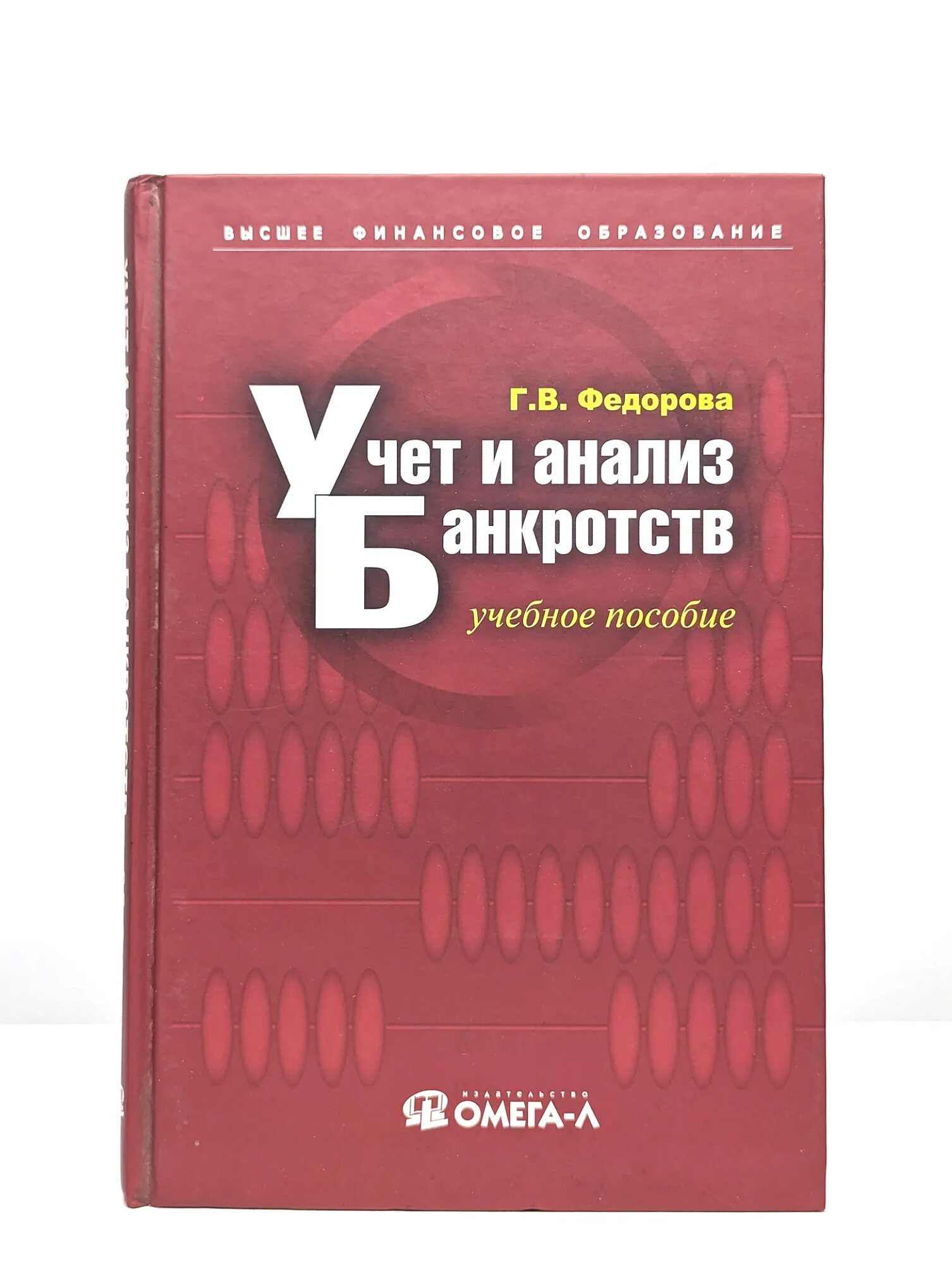 Учет и анализ банкротств. Учебное пособие Федорова Галина Владимировна 2006