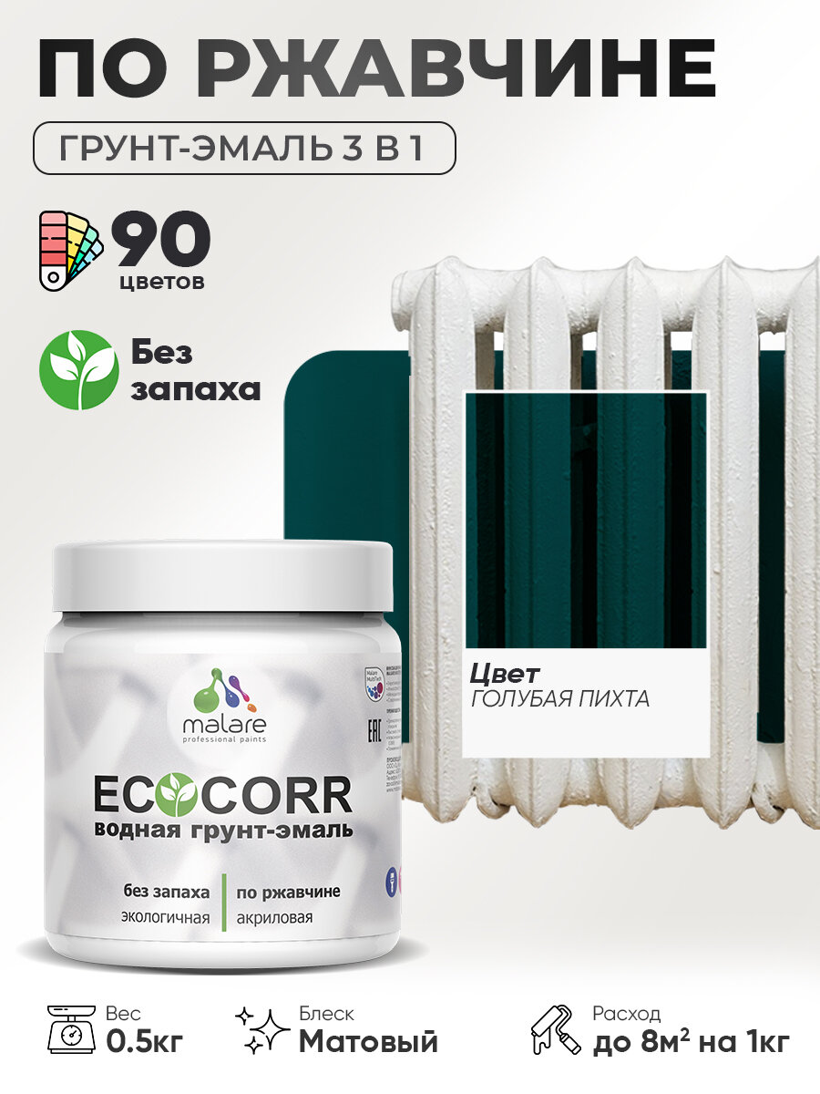 Грунт-Эмаль 3 в 1 по ржавчине Malare EcoCorr/ краска по металлу антикоррозионная/ для металлических поверхностей, акриловая быстросохнущая без запаха, матовая, голубая пихта, 0,5 кг