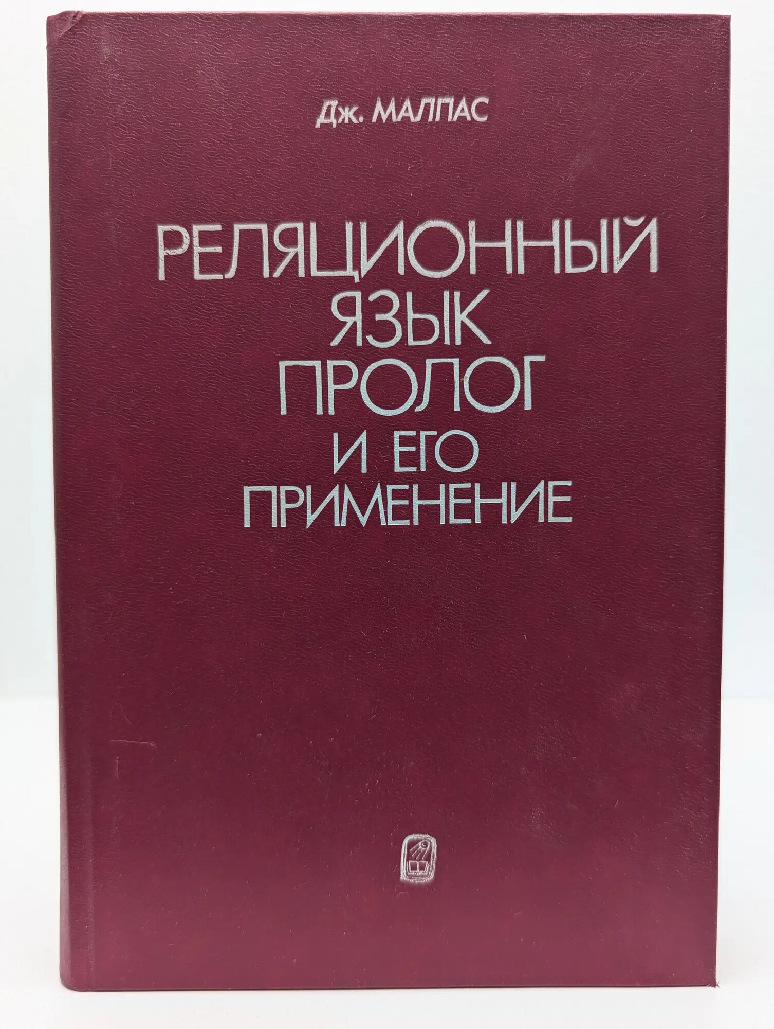Реляционный язык. Пролог и его применение Малпас Дж. 1990